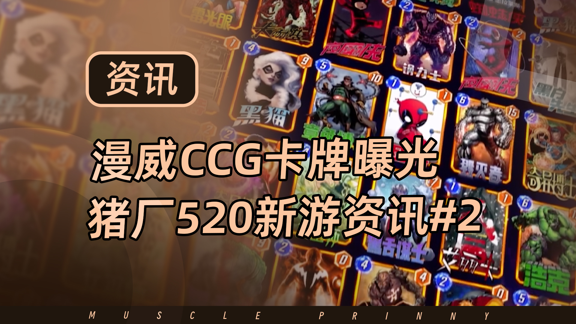 漫威IP顶级CCG卡牌，真人PVP竞技游戏国服正式曝光（不是卡牌养成 - 漫威终极逆转综合讨论 - TapTap 漫威终极逆转论坛