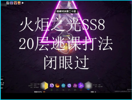 火炬之光SS8逃课20层 - 火炬之光：无限综合讨论 - TapTap 火炬之光：无限论坛