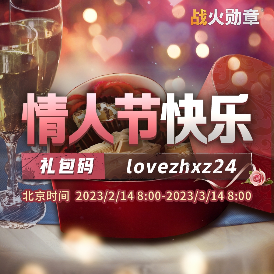 情人节专属福利已送达！快来领取礼包码！ 战火勋章活动福利 Taptap 战火勋章论坛