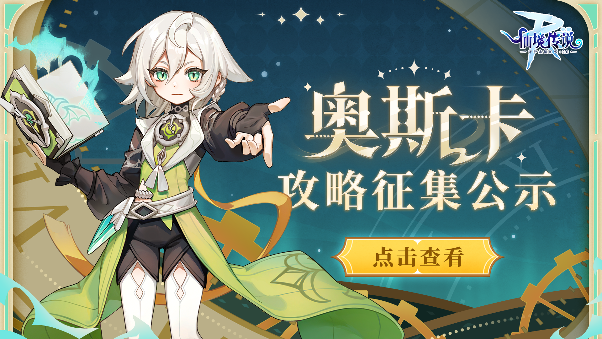 奥斯卡攻略入选公示 - 仙境传说RO：守护永恒的爱酒馆告示 - TapTap 仙境传说RO：守护永恒的爱论坛