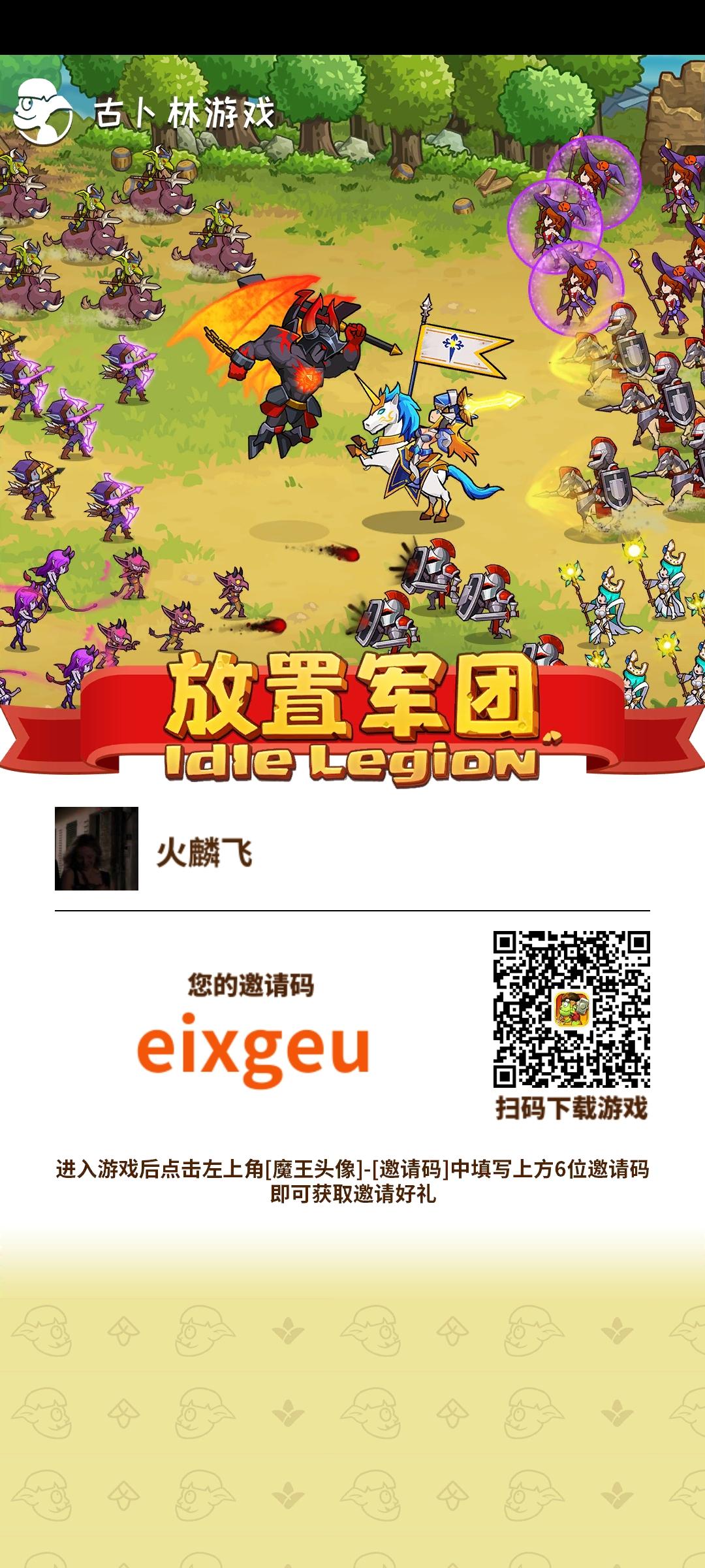 邀请码，各位大佬 - 放置军团综合讨论 - TapTap 放置军团论坛