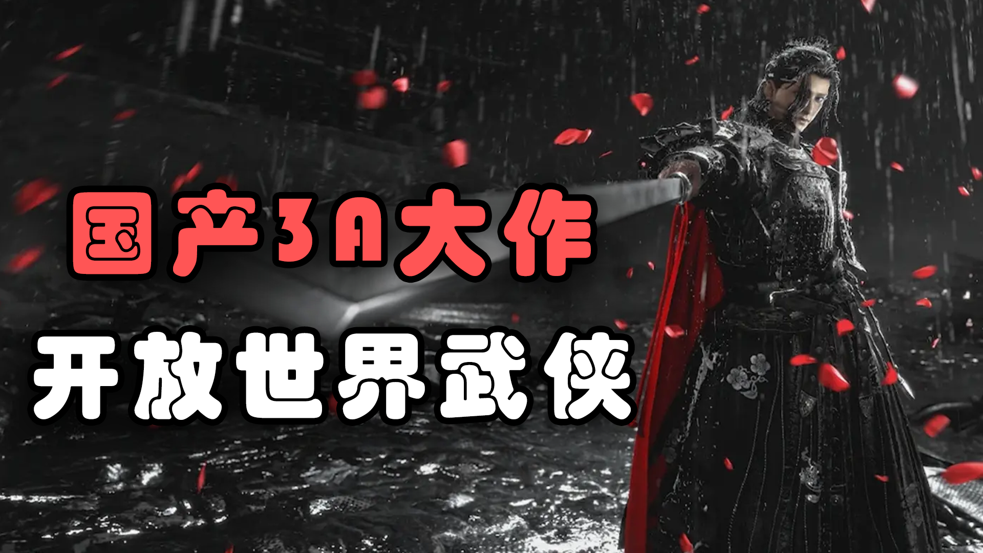 3A大作！开放世界武侠动作游戏，《烟云十六声》到底好玩吗？ - 燕云十六声综合讨论 - TapTap 燕云十六声论坛