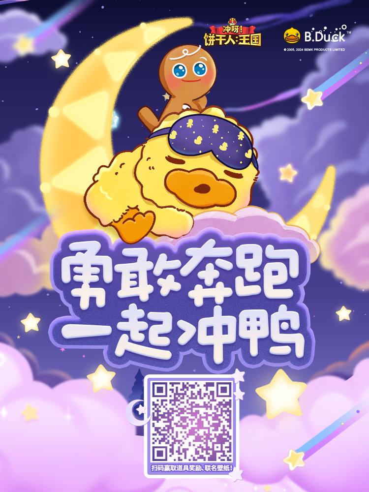 饼干人王国xB.Duck小黄鸭，联动活动正式开放！ - 冲呀！饼干人：王国综合讨论 - TapTap 冲呀！饼干人：王国论坛