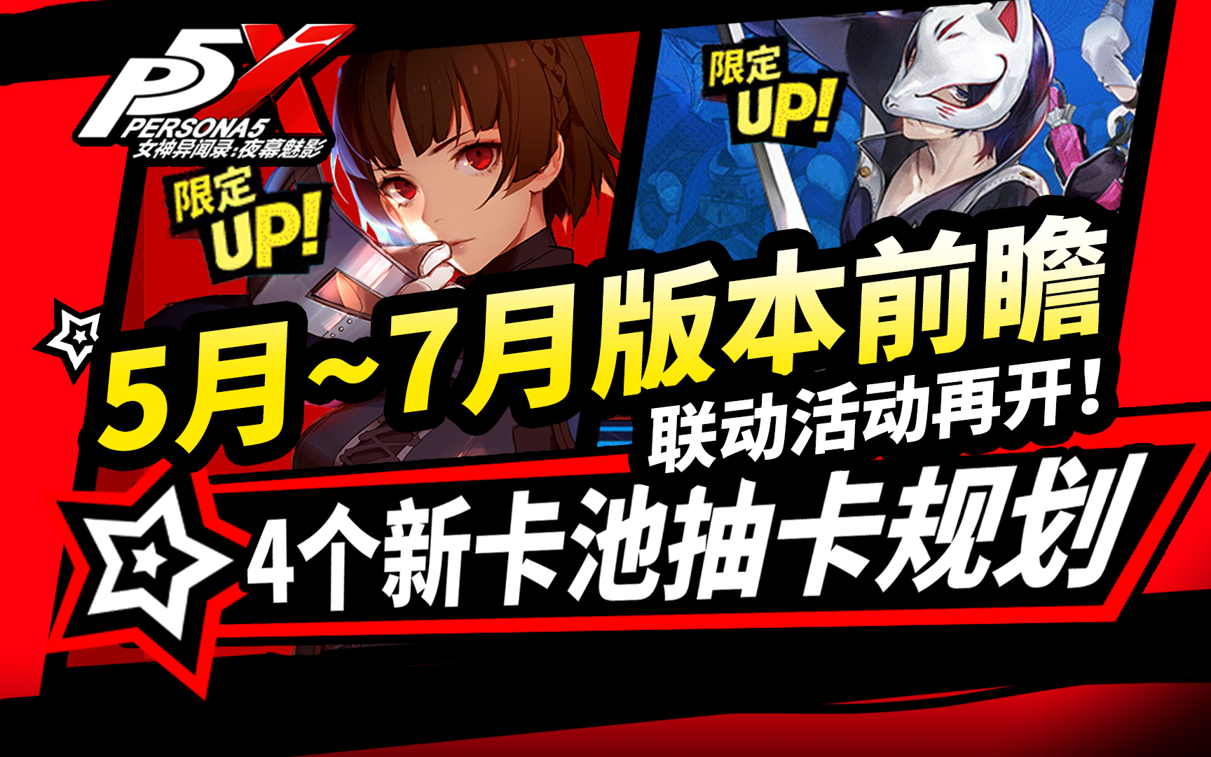 【P5X】5月~7月版本前瞻,1.3版本新岛真,喜多川祐介抽卡建议攻略 - 女神异闻录：夜幕魅影攻略 - TapTap 女神异闻录：夜幕魅影论坛