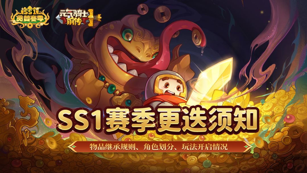 《元气骑士前传》SS1赛季更迭须知 - 元气骑士前传SS1贪婪赛季 - TapTap 元气骑士前传论坛