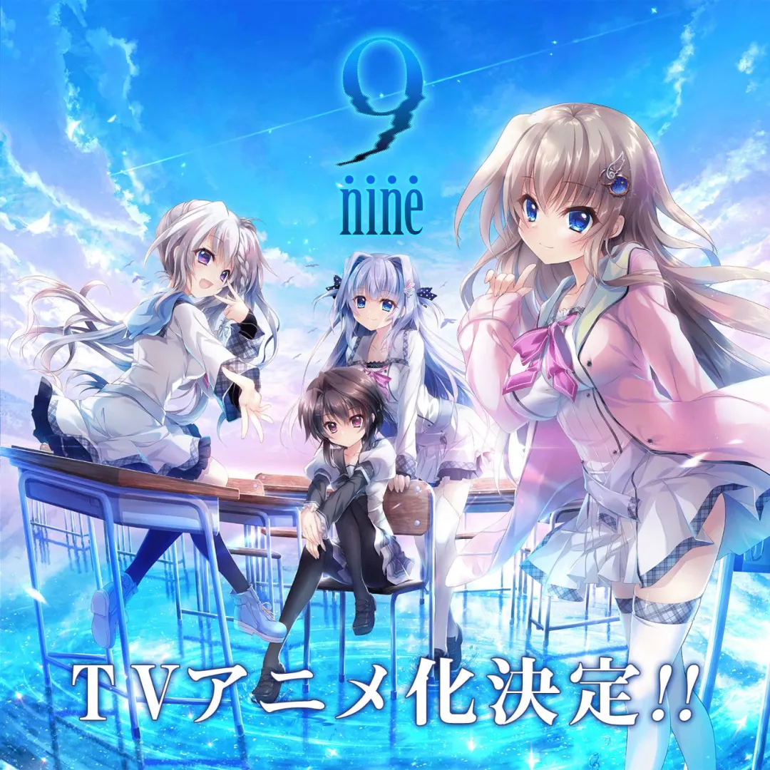 知名Galgame《9nine》系列官宣将会动画化 - 蓝色的彼岸的动态 - TapTap