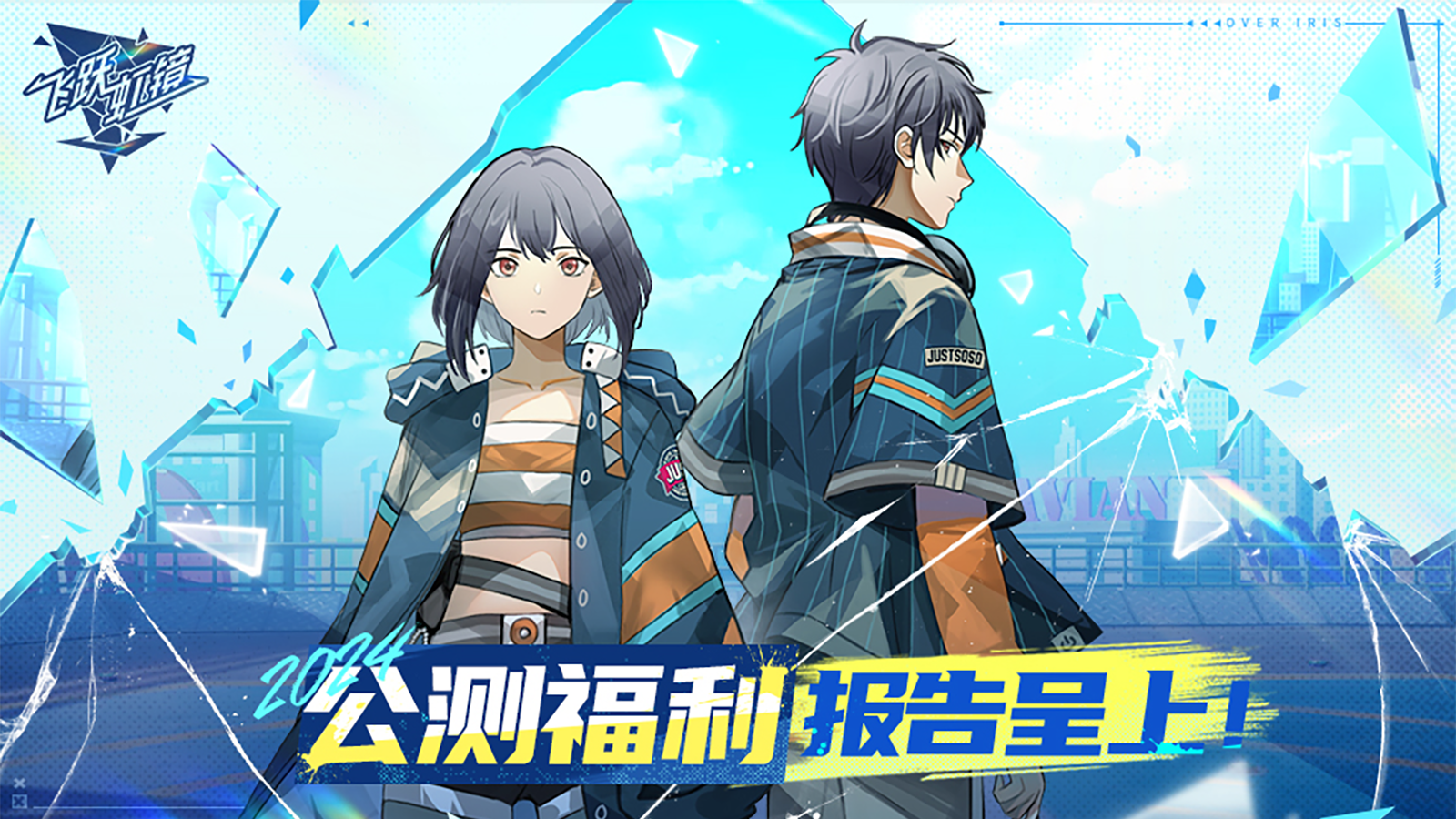 竖版ARPG《飞跃虹镜》公测福利呈上！与PV互动更有好礼相送 - 飞跃虹镜综合讨论 - TapTap 飞跃虹镜论坛