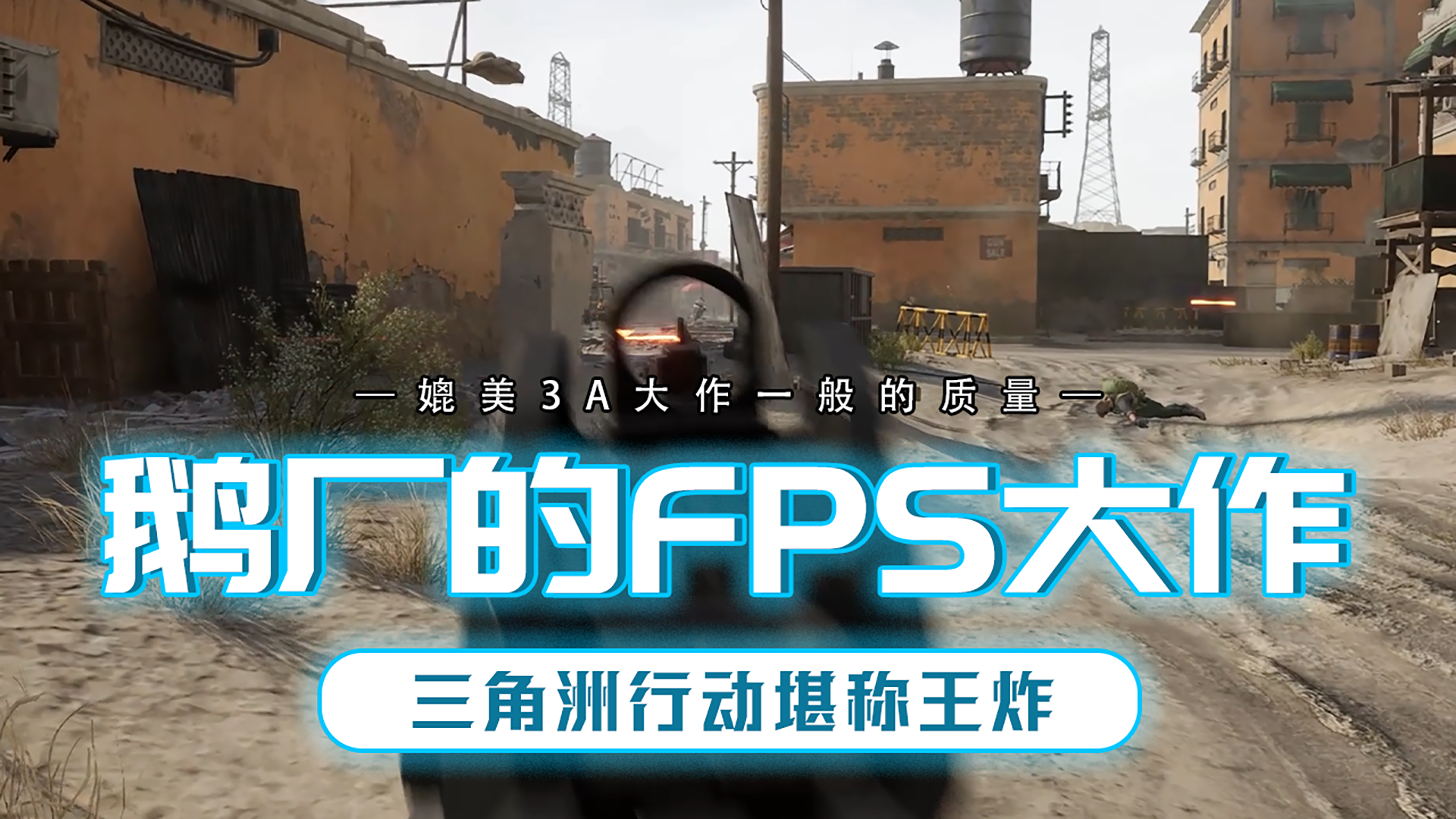 永远都不要瞧不起鹅厂！媲美3A一般的FPS大作！ - 三角洲行动综合讨论 - TapTap 三角洲行动论坛