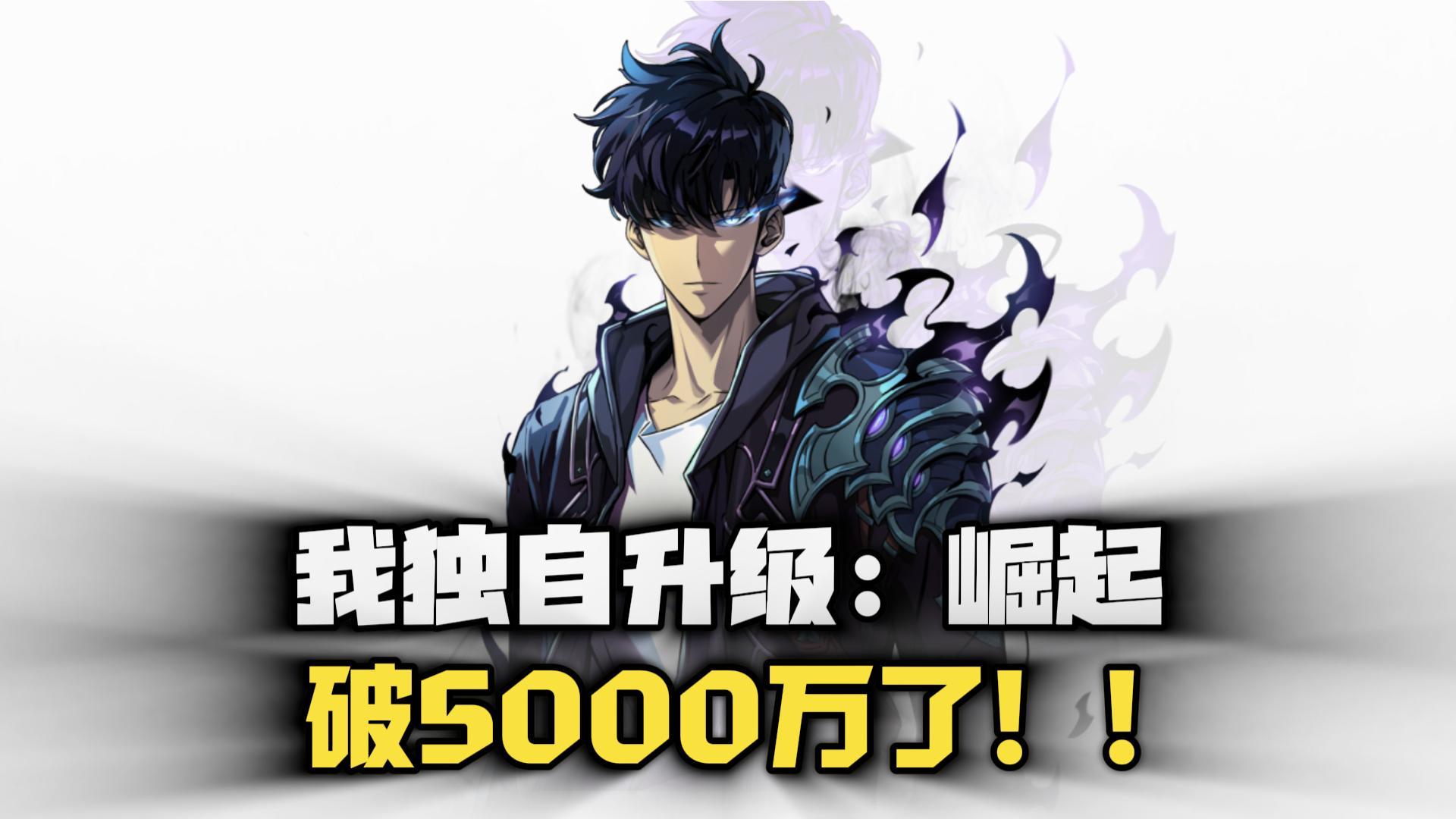 热门漫改IP手游《我独自升级:崛起》，破5000万了！！ - 我独自升级 Arise综合讨论 - TapTap 我独自升级 Arise论坛