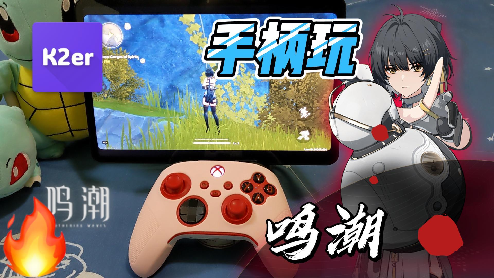 【鸣潮教程】用手柄玩《鸣潮》：K2er 手柄映射教程 - 鸣潮综合讨论 - TapTap 鸣潮论坛