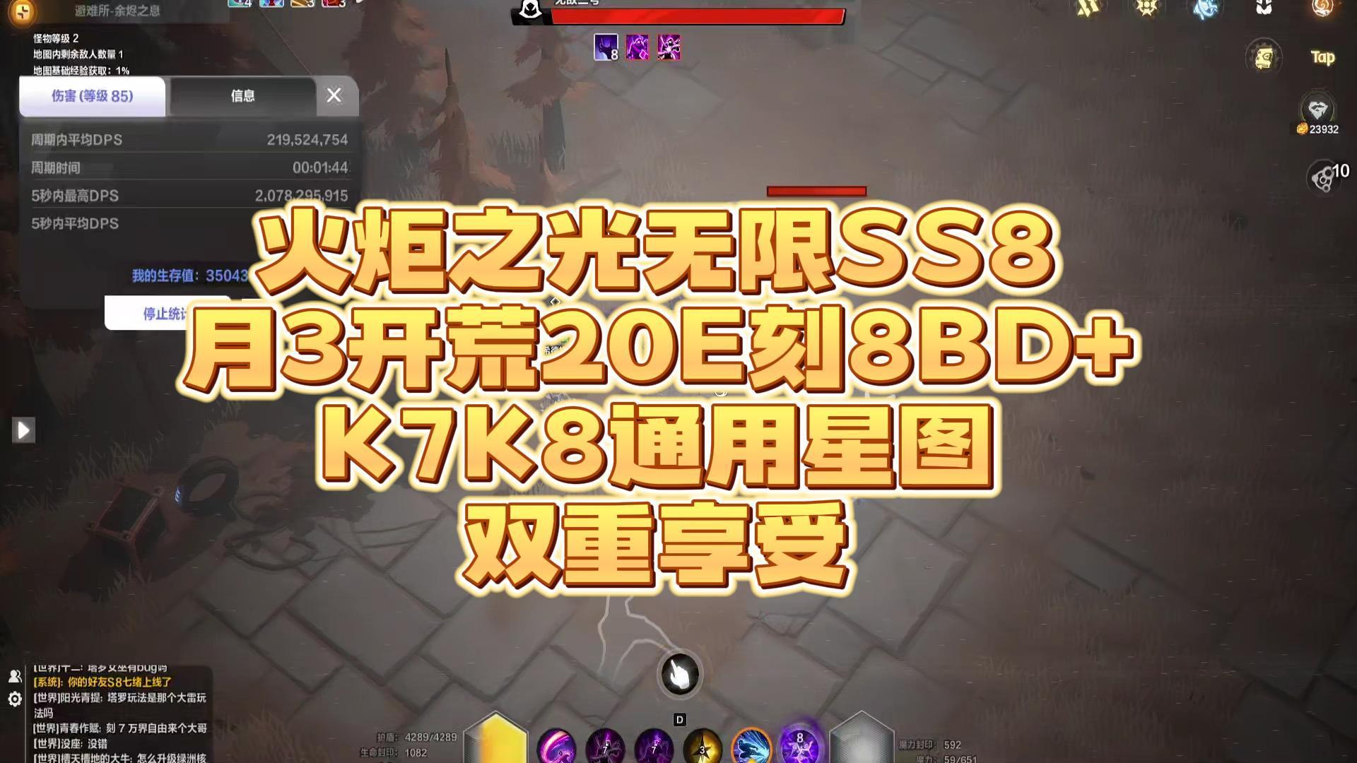 火炬之光无限SS8 月3开荒20E刻8BD+K7K8通用星图 双重享受 - 火炬之光：无限综合讨论 - TapTap 火炬之光：无限论坛