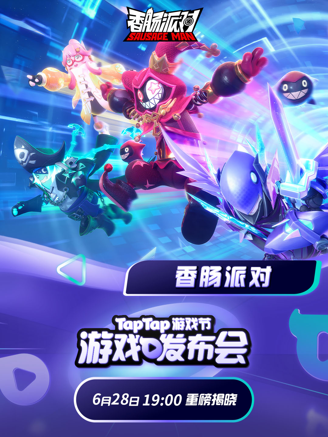 TapTap游戏发布会即将开启，6月28日直播等你来看！ - 香肠派对宣传栏 - TapTap 香肠派对论坛