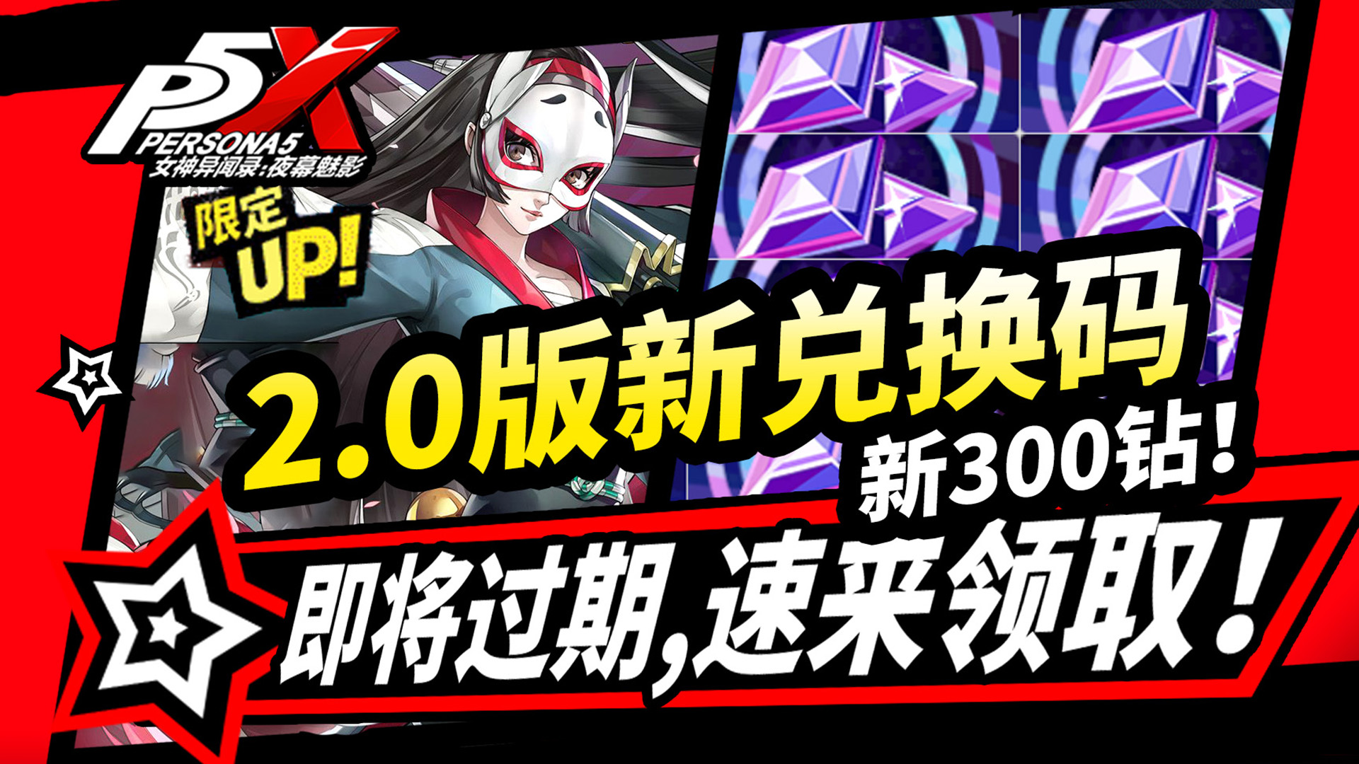 【P5X】2.0版本300钻石兑换码,速领！快过期的所有福利活动盘点! - 女神异闻录：夜幕魅影综合讨论 - TapTap 女神异闻录：夜幕魅影论坛