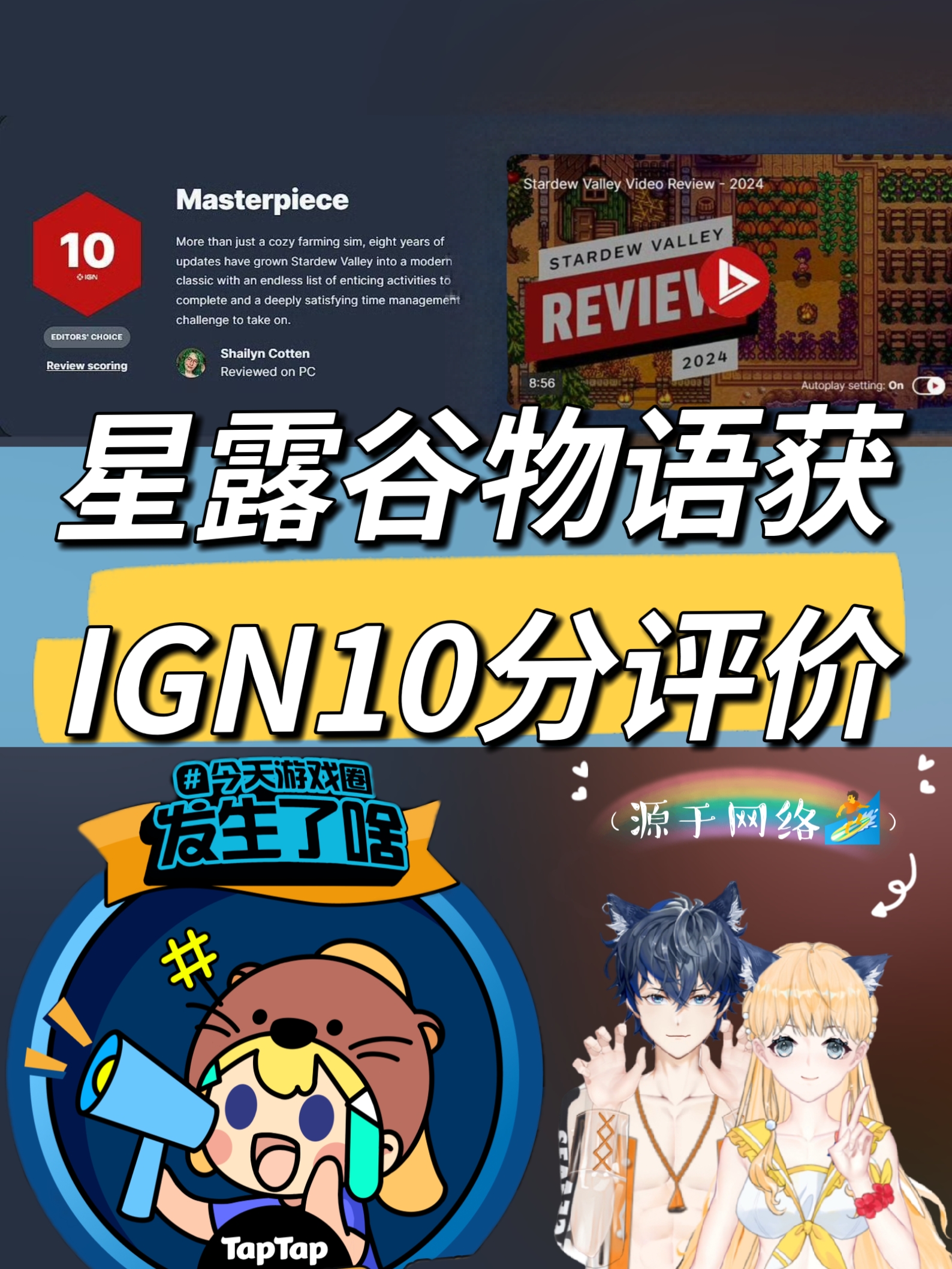 星露谷物语获IGN10分评价 - 星露谷物语综合讨论 - TapTap 星露谷物语论坛