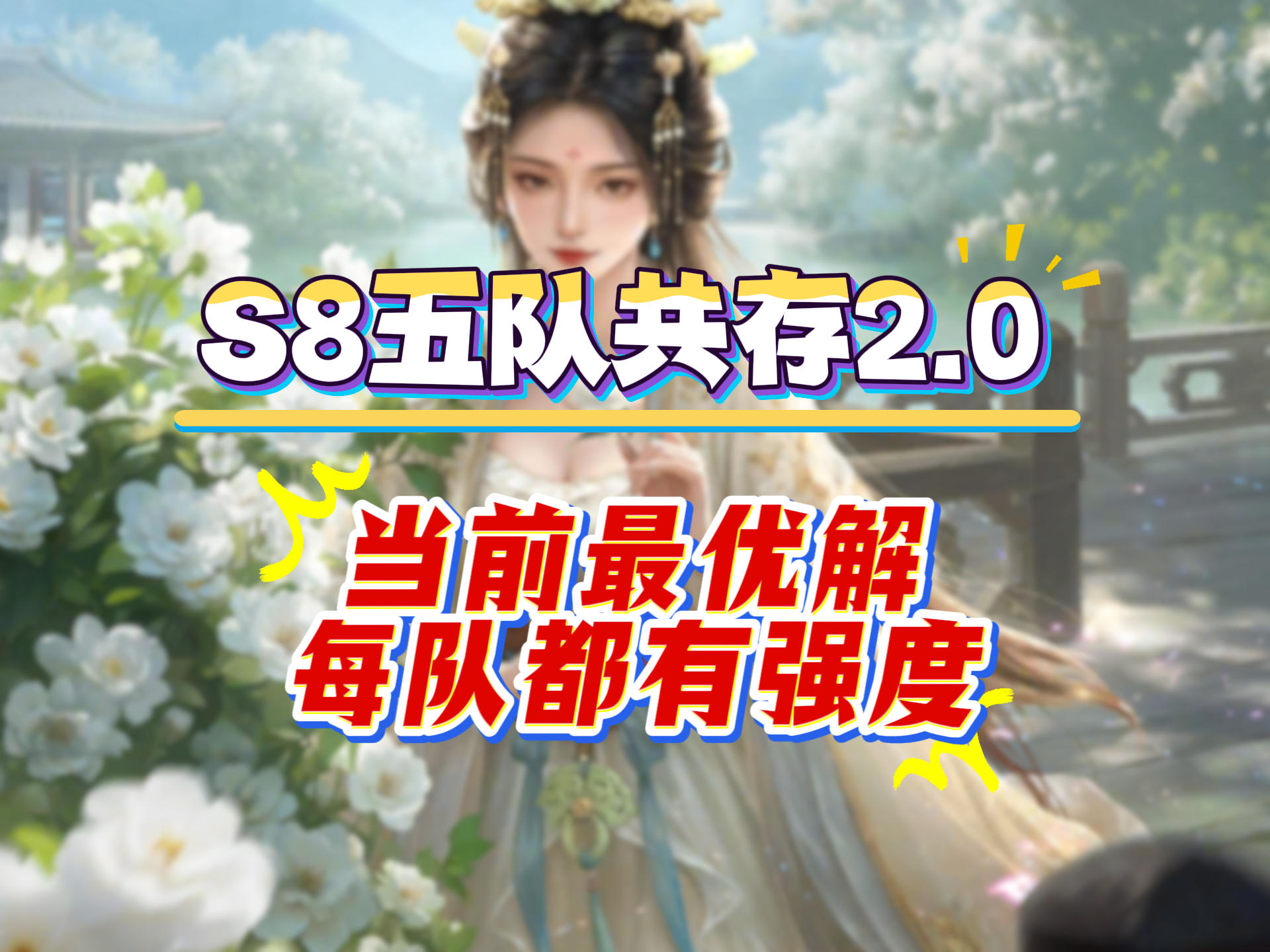 S8五队共存2.0，当前最优解，每队都有强度 - 三国：谋定天下综合讨论 - TapTap 三国：谋定天下论坛