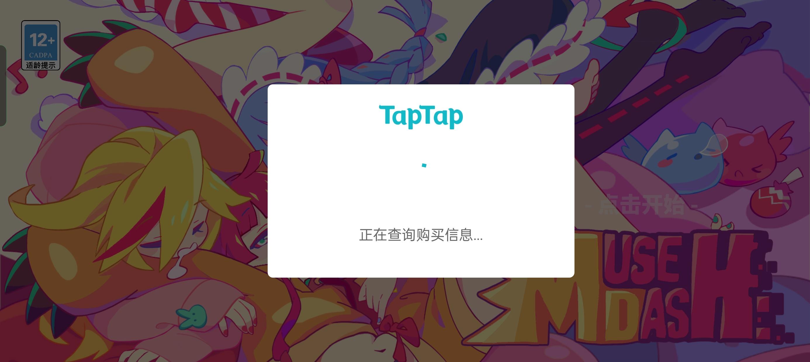 为啥一直验证购买信息... - 喵斯快跑综合讨论 - TapTap 喵斯快跑论坛
