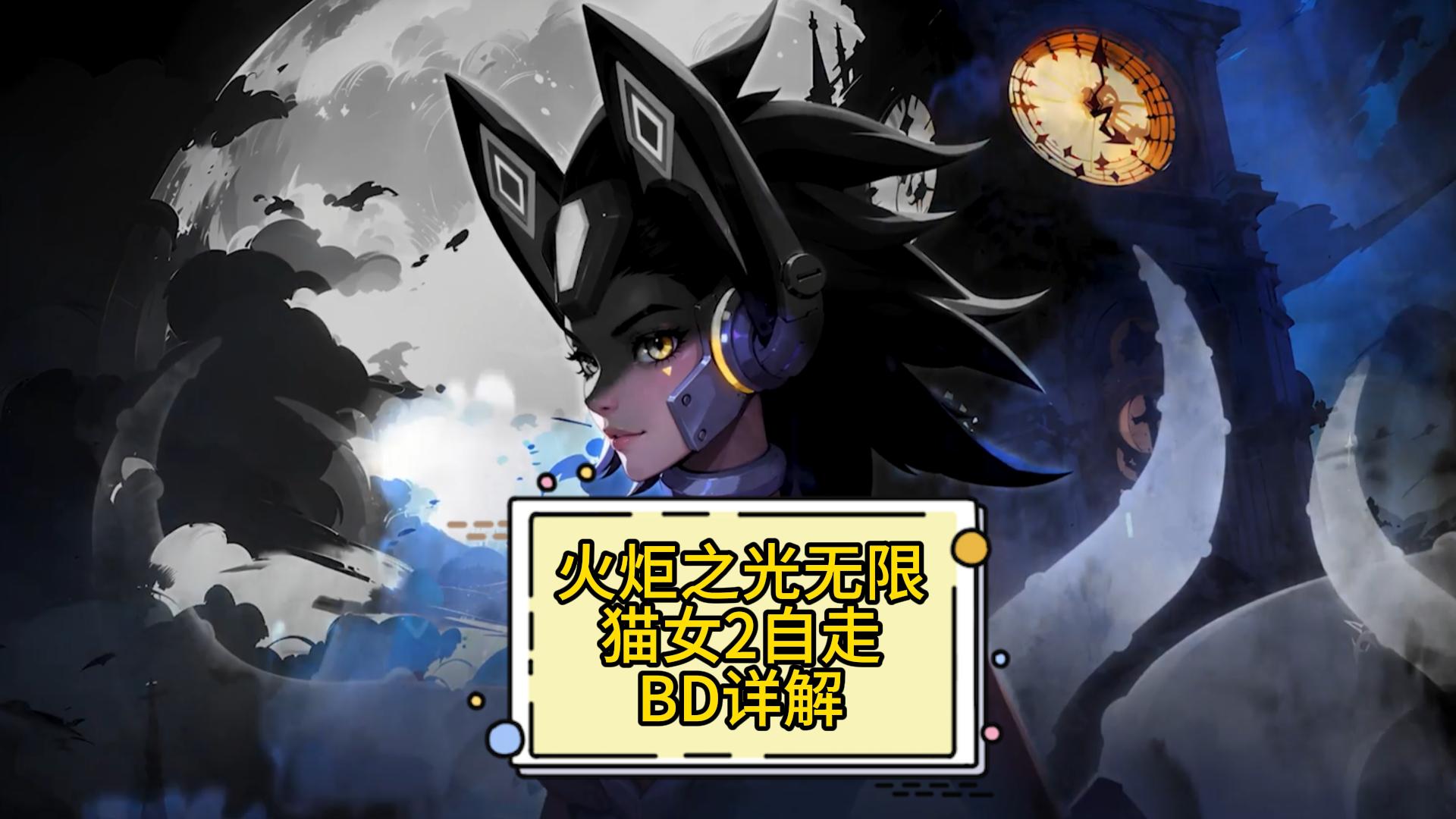 火炬之光无限：SS4猫女2闪电链自走BD详解 - 火炬之光：无限游戏攻略 - TapTap 火炬之光：无限论坛