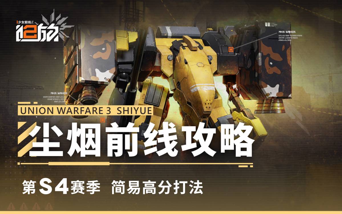 【尘烟前线】S4赛季简易高分打法 - 少女前线2：追放攻略 - TapTap 少女前线2：追放论坛