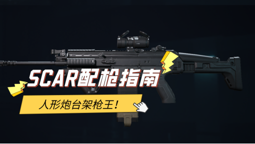 【全面战场】人形炮台架枪王！SCAR配枪指南 - 三角洲行动攻略 - TapTap 三角洲行动论坛
