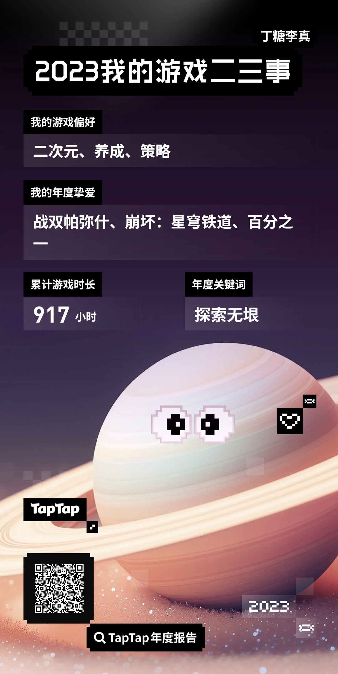 第一款游戏难绷[表情... - 丁糖李真的动态 - TapTap