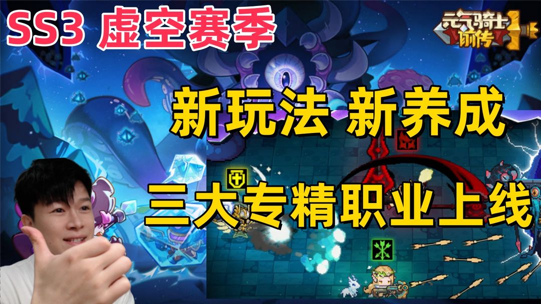 【元气骑士前传SS3】全新赛季玩法虚空漫游、三大专精职业上线 - 元气骑士前传综合讨论 - TapTap 元气骑士前传论坛