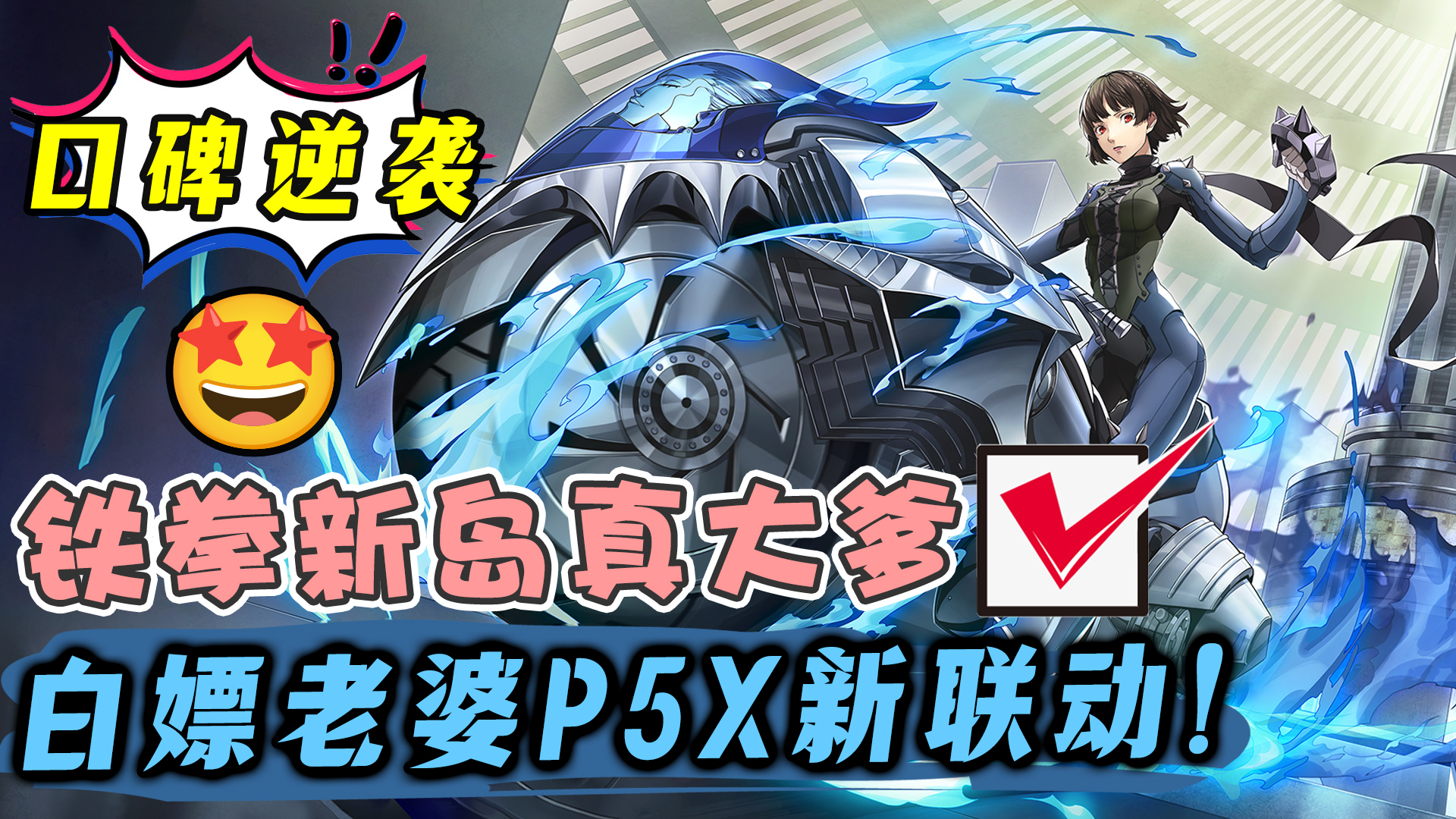 P5x赢麻了！联动新岛真🤩数值拉爆核爆大C！真圈粉无数跪舔玩家! - 女神异闻录：夜幕魅影综合讨论 - TapTap 女神异闻录：夜幕魅影论坛