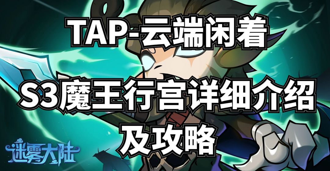 【迷雾大陆】【攻略】S3赛季 - 魔王行宫详细介绍及攻略 - 迷雾大陆攻略 - TapTap 迷雾大陆论坛