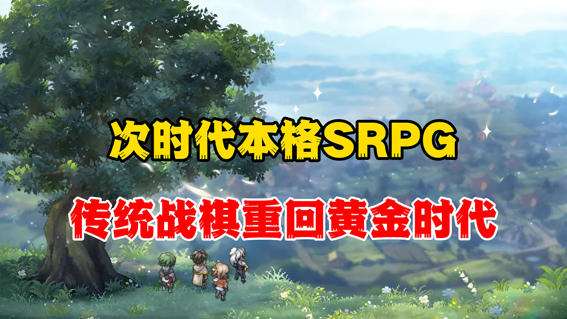 百万级预约本格SRPG，重回传统战棋黄金时代 - 铃兰之剑：为这和平的世界综合讨论 - TapTap 铃兰之剑：为这和平的世界论坛