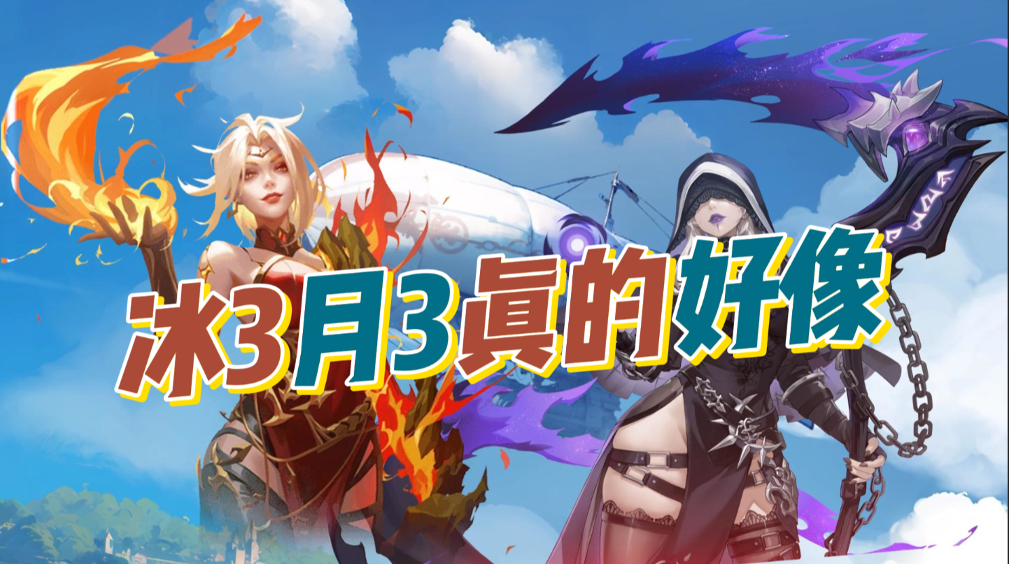 圆桌+蓝贴看完，感觉月3跟冰3还真挺像……火炬之光无限SS8 - 火炬之光：无限综合讨论 - TapTap 火炬之光：无限论坛