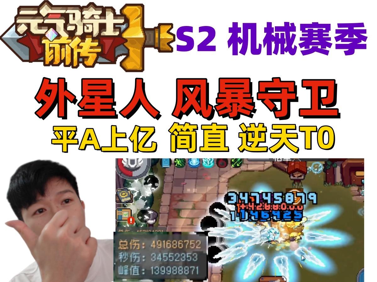 【元气骑士前传S2】外星人T0风暴守卫普通A一下上亿伤害简单粗暴 - 元气骑士前传综合讨论 - TapTap 元气骑士前传论坛