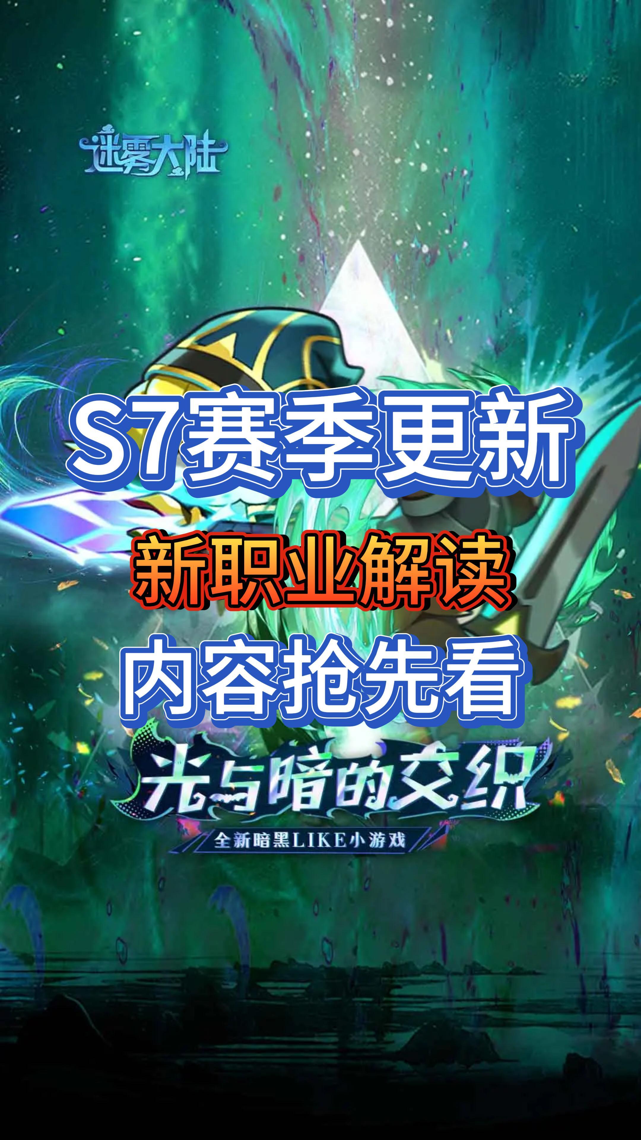 S7赛季抢先看 - 迷雾大陆综合讨论 - TapTap 迷雾大陆论坛