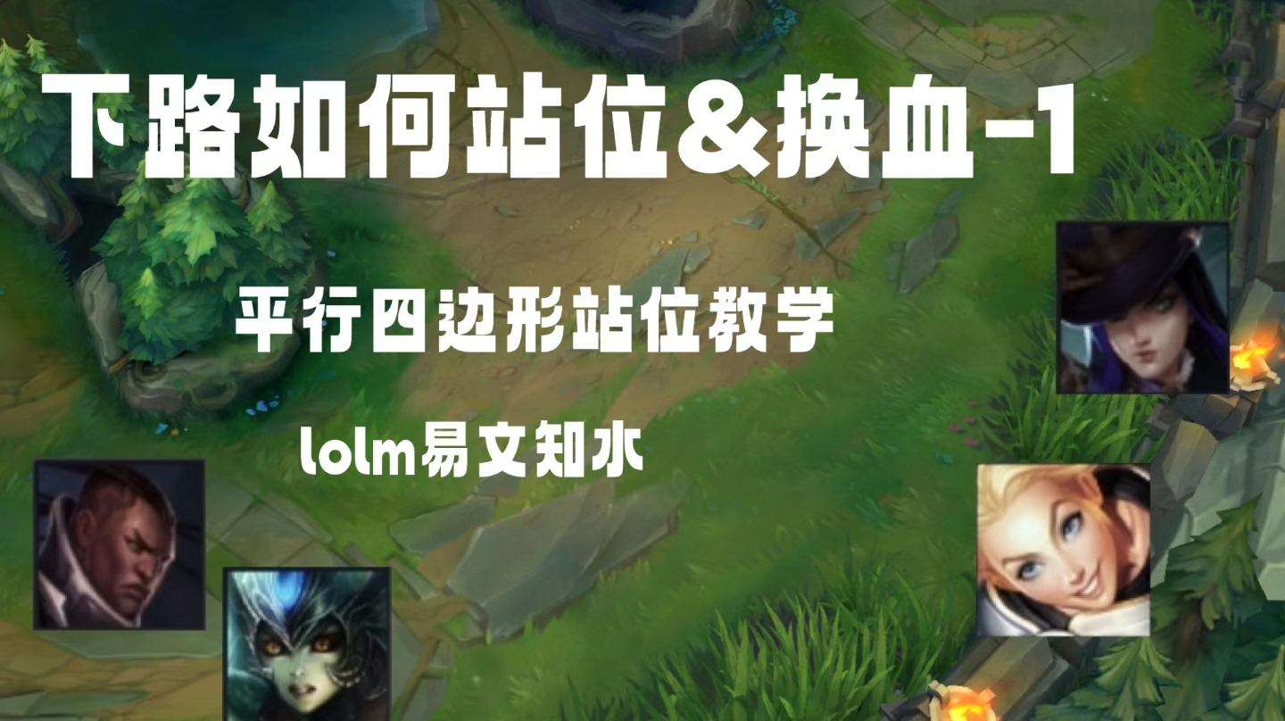 lolm辅助对线教学①怎么站位 - 英雄联盟手游5.1福光掠影 - TapTap 英雄联盟手游论坛