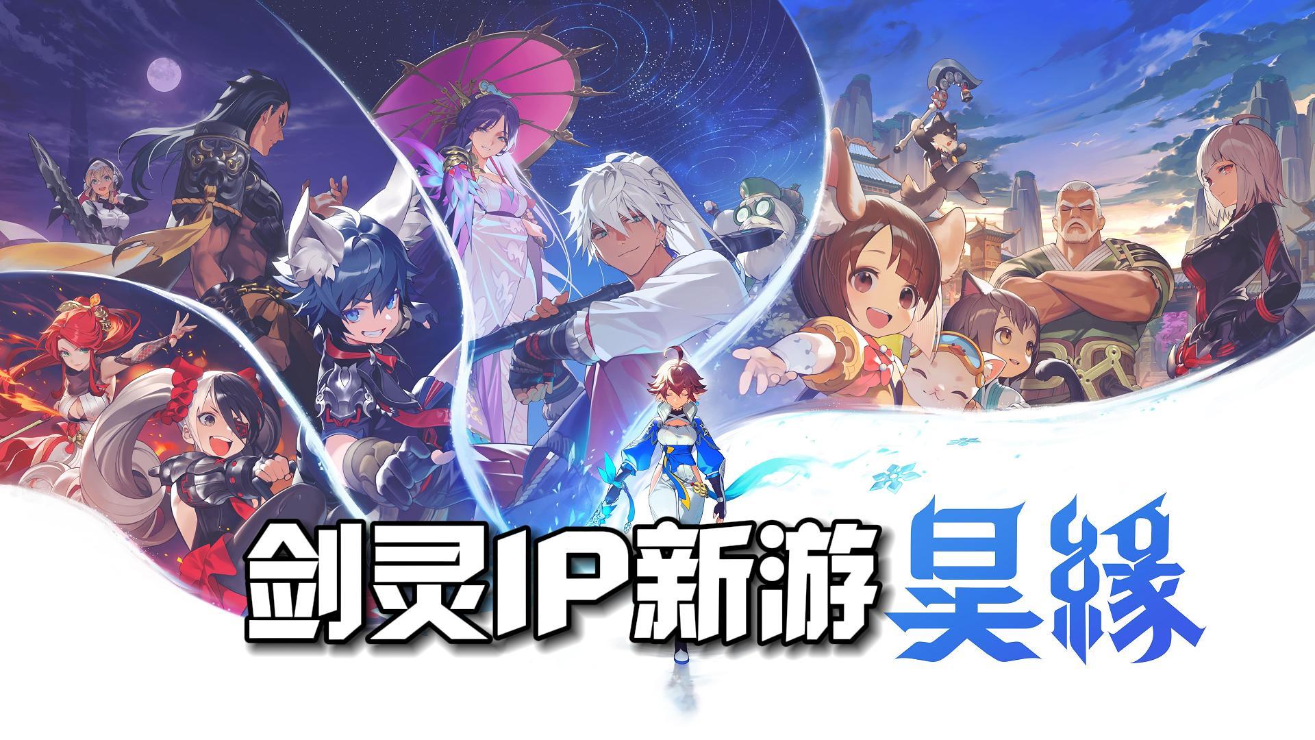 剑灵IP新游《昊缘》即将下半年全球上线，有中文 - 魔游社M的动态 - TapTap