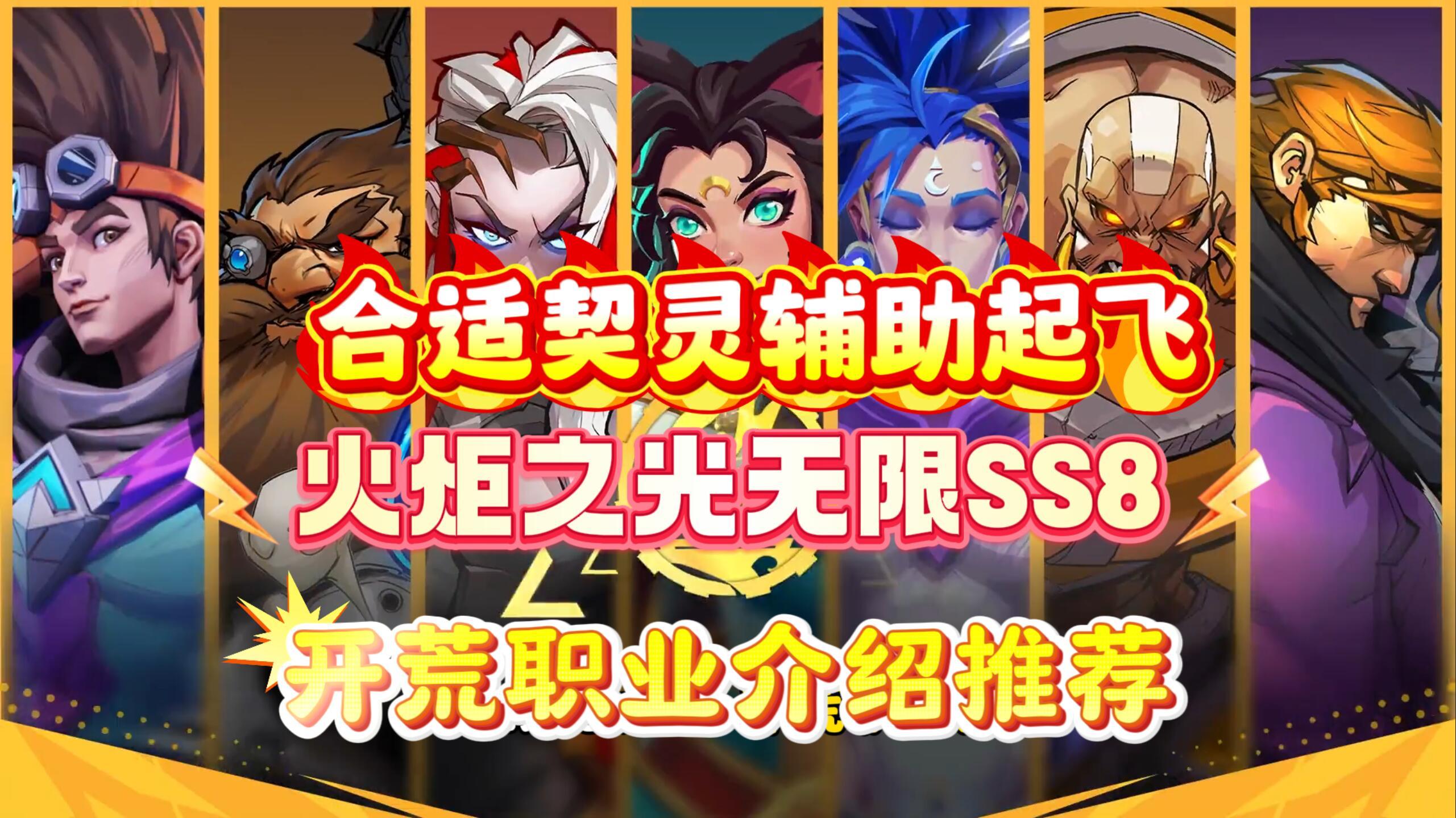 火炬之光无限SS8开荒职业推荐，月女3狂人1大热，其他职业看预算 - 火炬之光：无限综合讨论 - TapTap 火炬之光：无限论坛