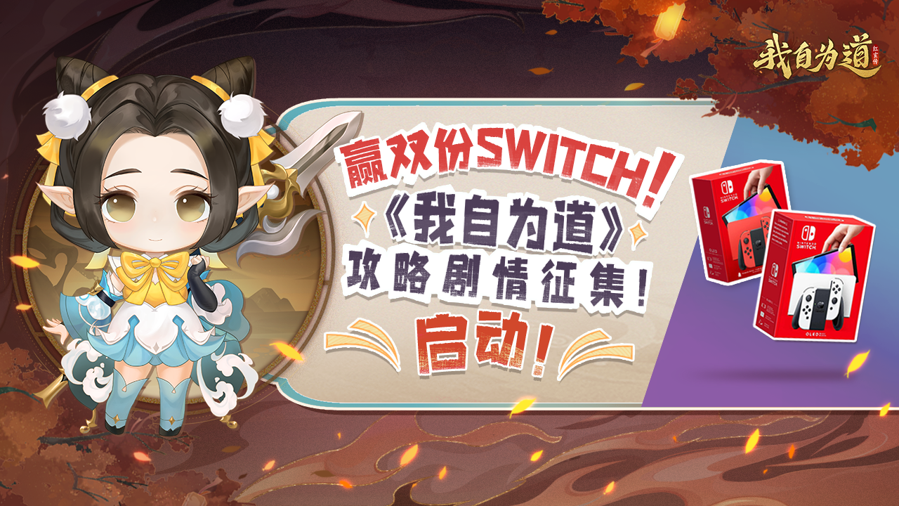 赢双份switch！《我自为道》攻略剧情征集！启动！ - 玄宝播报员的动态 - TapTap
