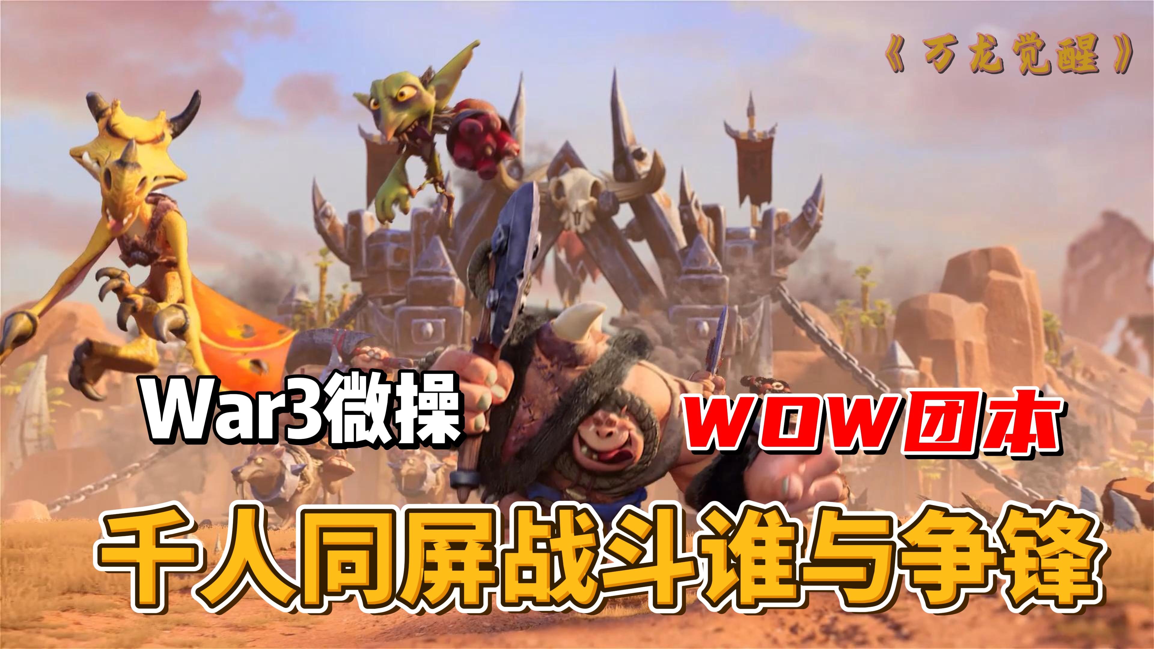 SLG还能这样玩？War3微操+WOW团本，收服巨龙当小弟横扫战场 - 万龙觉醒综合讨论 - TapTap 万龙觉醒论坛