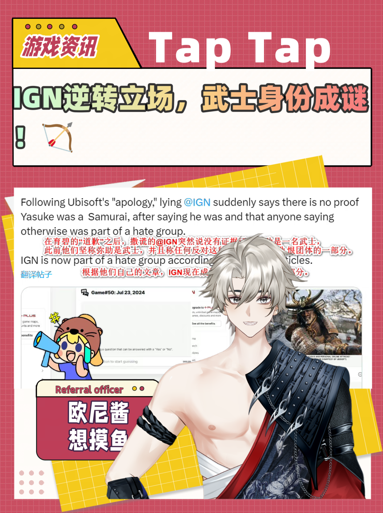 IGN逆转立场，武士身份成谜！🏹 - 欧尼酱想摸鱼的动态 - TapTap