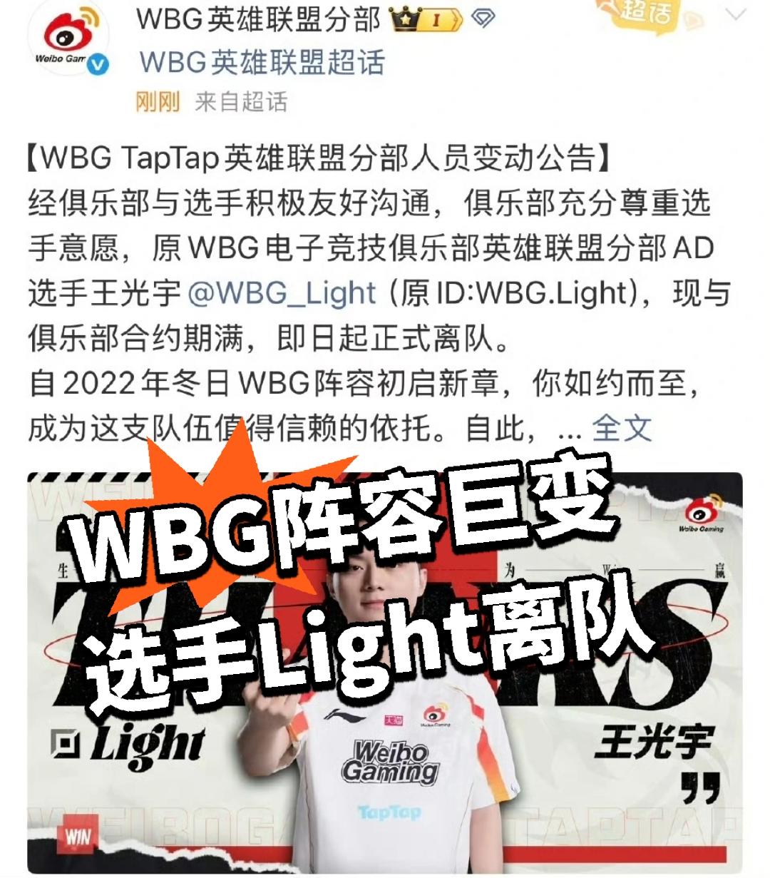 WBG阵容巨变 选手Light离队 - 英雄联盟综合讨论 - TapTap 英雄联盟论坛