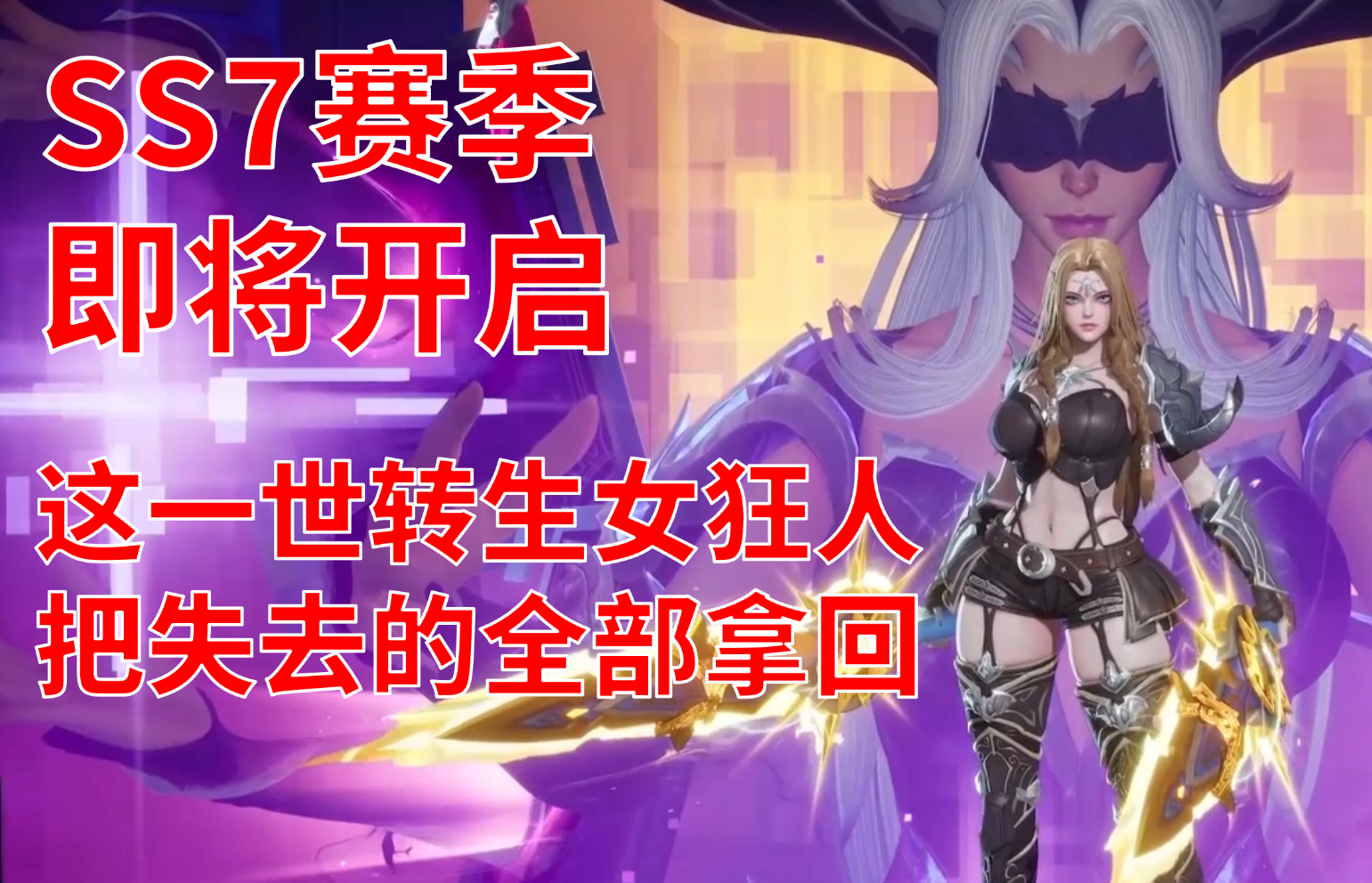 火炬之光无限SS7即将来临 这一世重生女狂人必将把失去的全拿回！ - 火炬之光：无限综合讨论 - TapTap 火炬之光：无限论坛