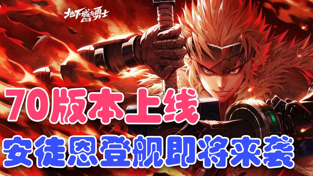 史诗装备直接继承？强化失败不掉级！痛点一次解决,dnf手游70版本 - 地下城与勇士：起源综合讨论 - TapTap 地下城与勇士：起源论坛