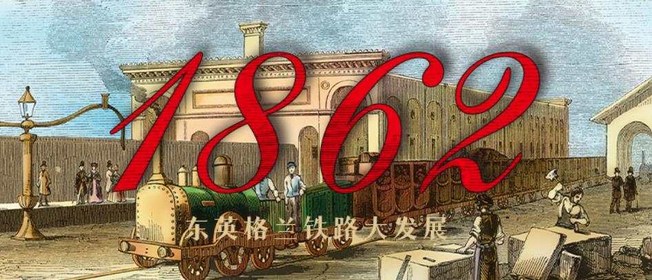 【桌游推荐】颠覆传统火车运营的18xx——《1862》 - 摩点官方的动态 - TapTap