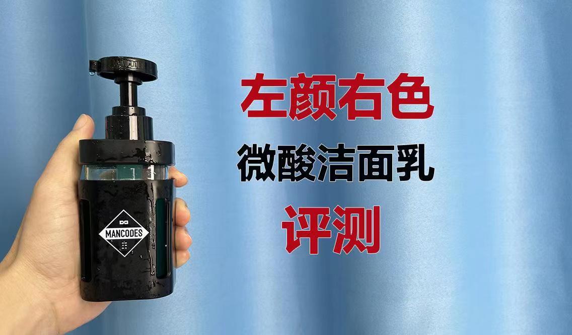 第130支洗面奶评测：左颜右色洗面奶，好用吗 - 岸上评测的动态 - TapTap