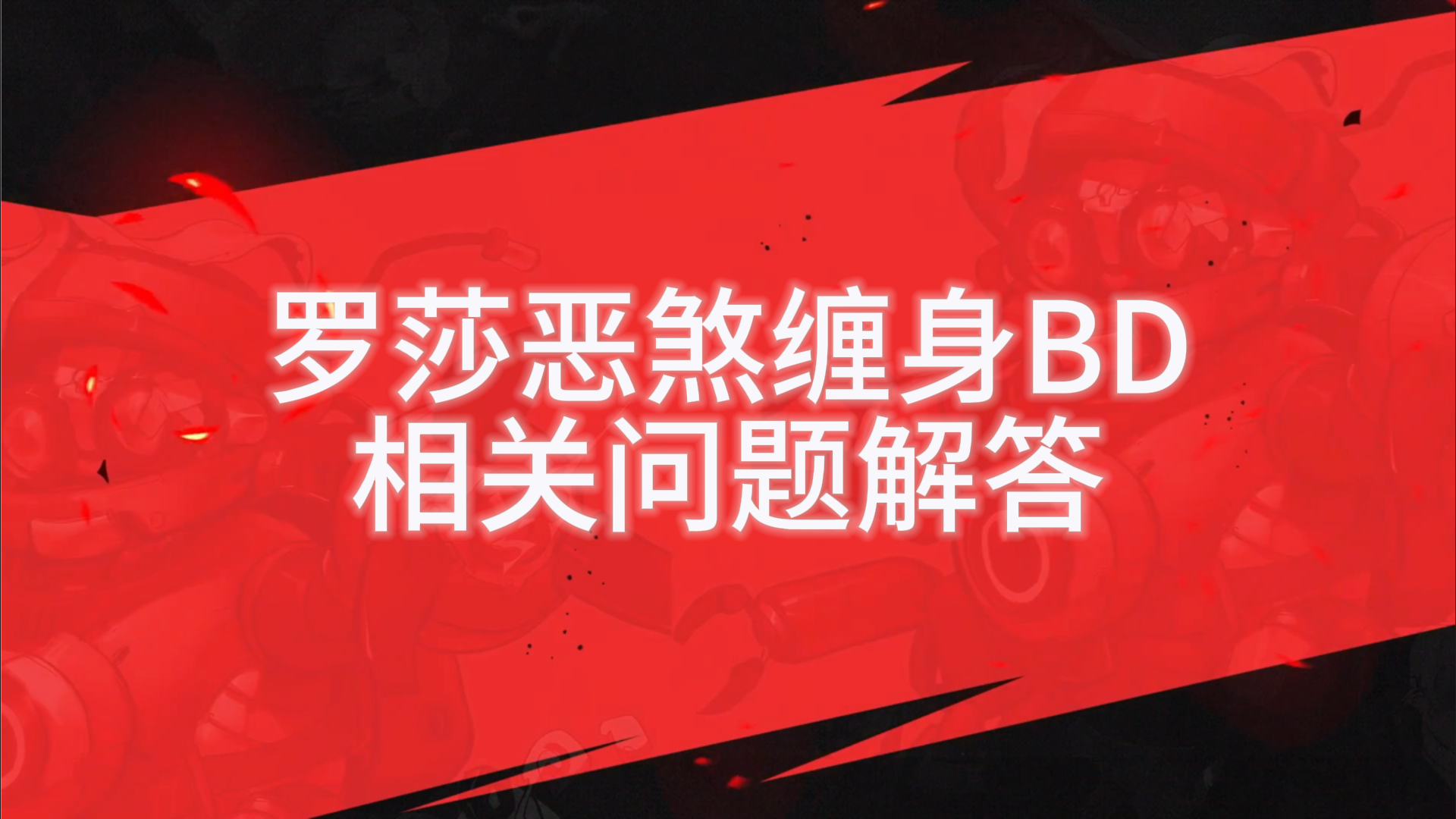 SS5赛季罗莎恶煞缠身BD相关问题解答（附赠顶配流派码） - 火炬之光：无限综合讨论 - TapTap 火炬之光：无限论坛