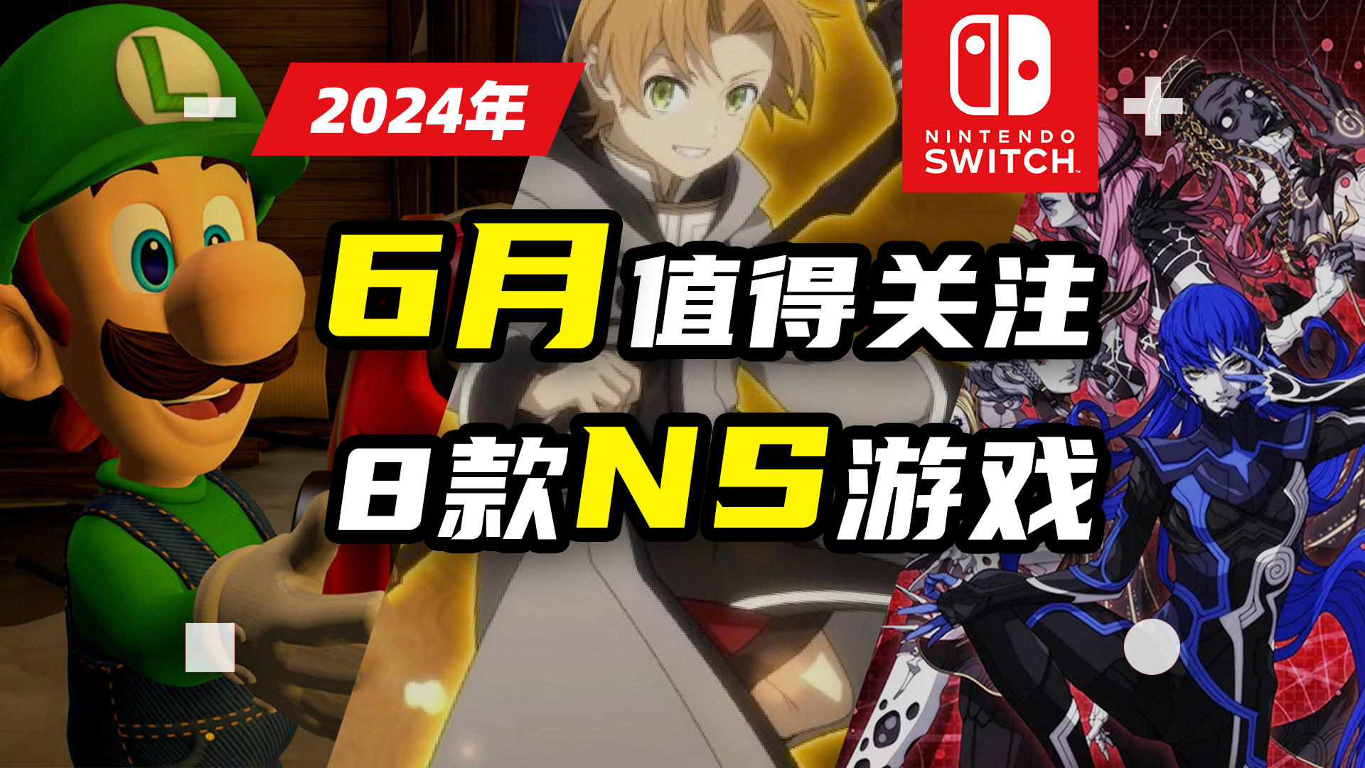 Ns 游戏｜switch 2024年6月值得关注的8款ns游戏推荐 游戏圈探索的动态 Taptap