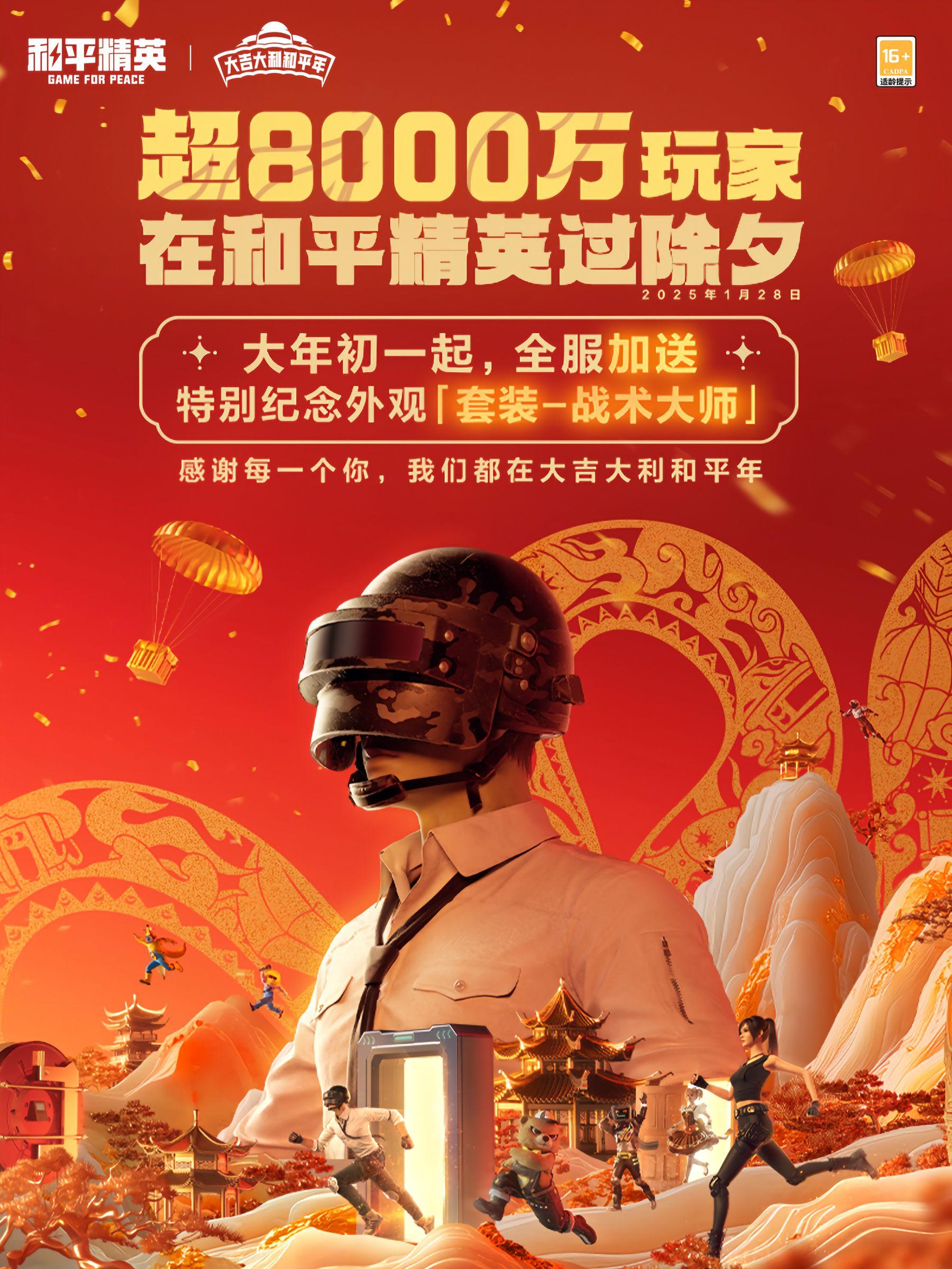 🌟和平精英除夕日活超8000万！ - 和平精英综合讨论 - TapTap 和平精英论坛