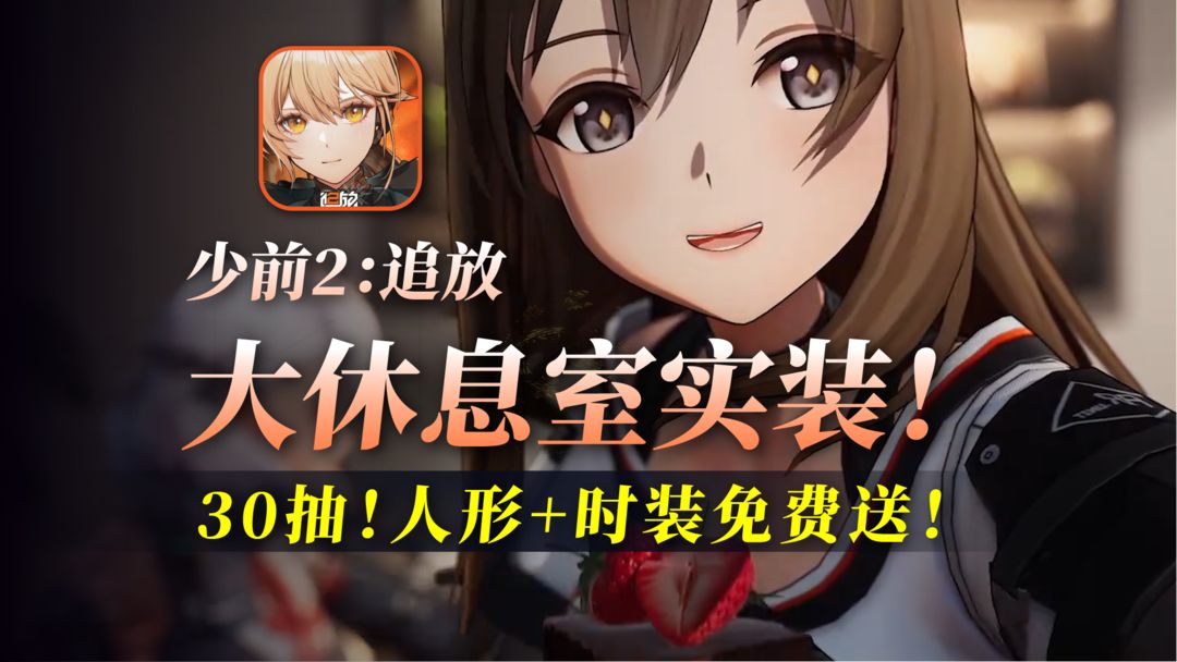 大的来啦！[大休息室]实装！角色+时装赠送！AN94+AK15实装！ - 少女前线2：追放综合讨论 - TapTap 少女前线2：追放论坛