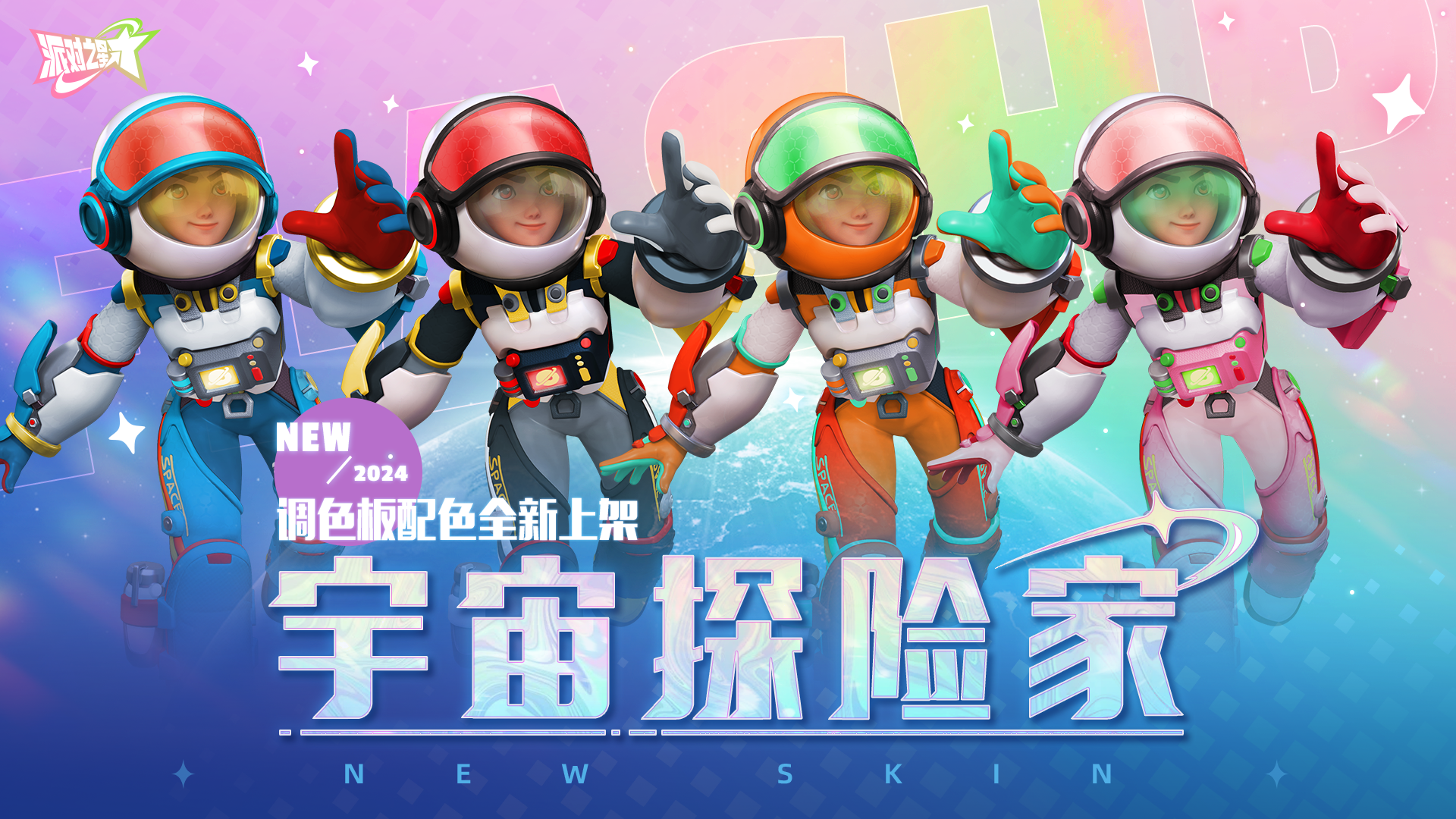 赛维：宇宙探险家，调色板配色全新登场！ - 派对之星公告 - TapTap 派对之星论坛