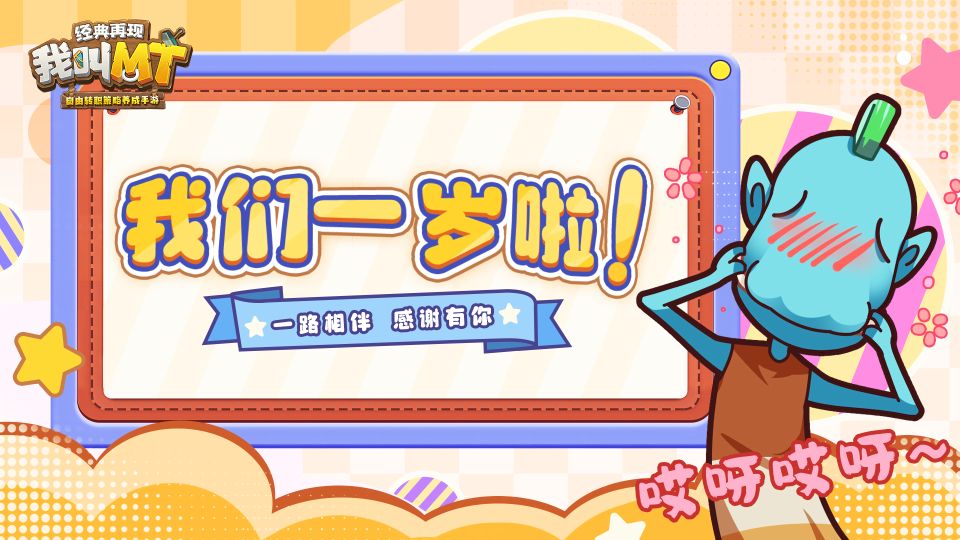 【已开奖】每周话题 | 我们一岁啦！ - 我叫MT：经典再现综合讨论 - TapTap 我叫MT：经典再现论坛