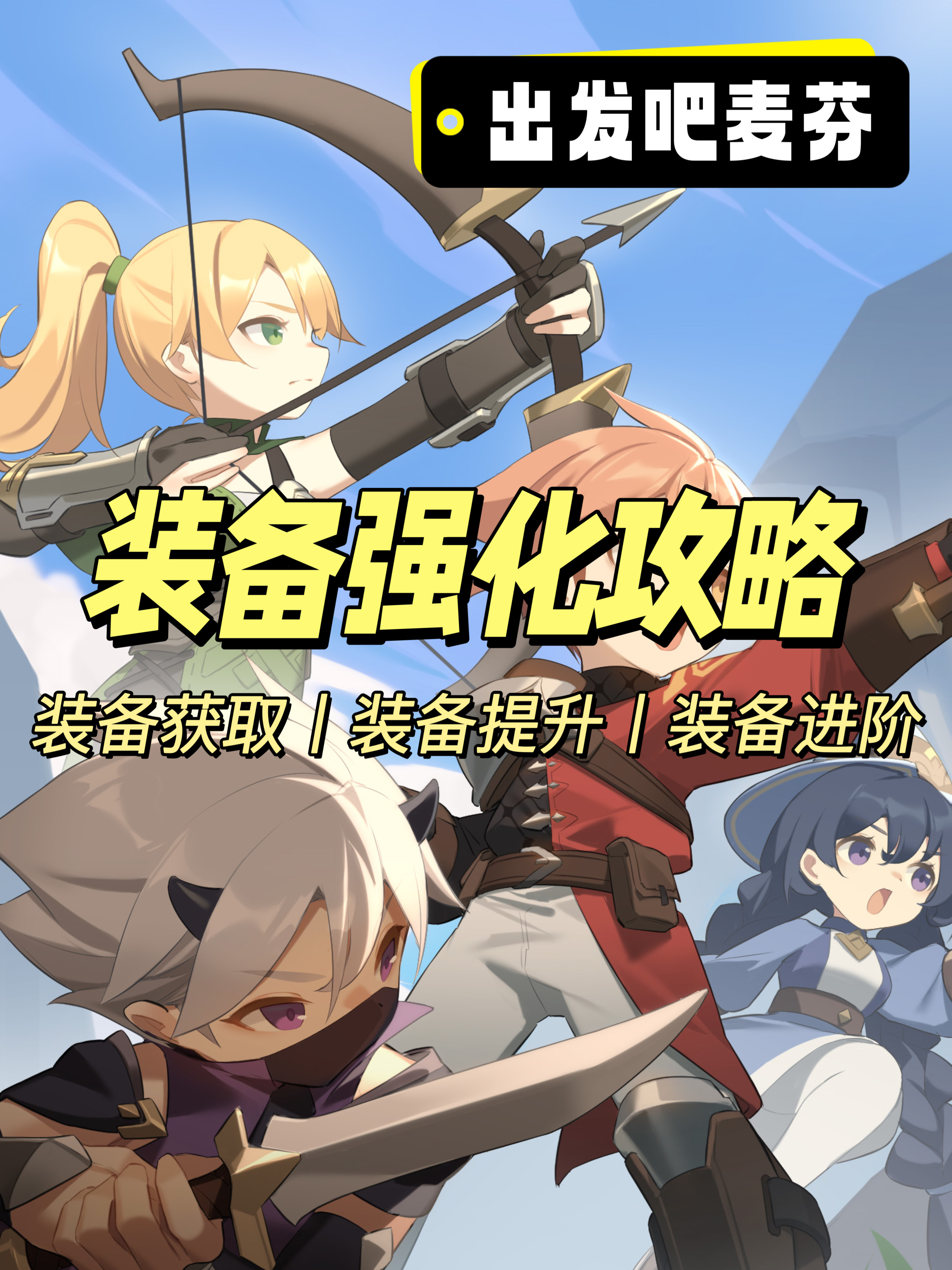 出发吧麦芬丨如何快速get强力装备 - 出发吧麦芬综合讨论 - TapTap 出发吧麦芬论坛