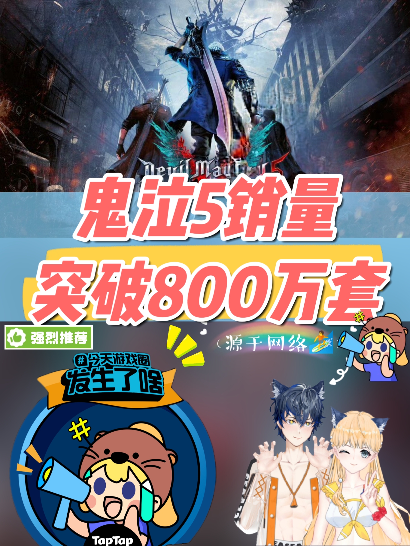 鬼泣5销量突破800万套💥你怎么看 - 欧尼酱想摸鱼的动态 - TapTap